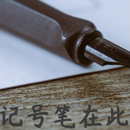 记号笔在此 