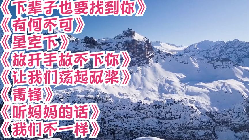 下辈子也要找到你,有何不可,放开手放不下你,让我们荡起双桨