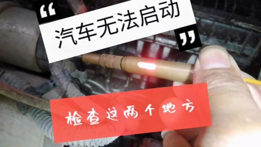 宝骏730无法启动,只需要检查这两部分,可以轻松判断故障点