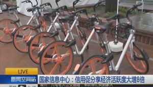 国家信息中心:信用促分享经济活跃度大增8倍