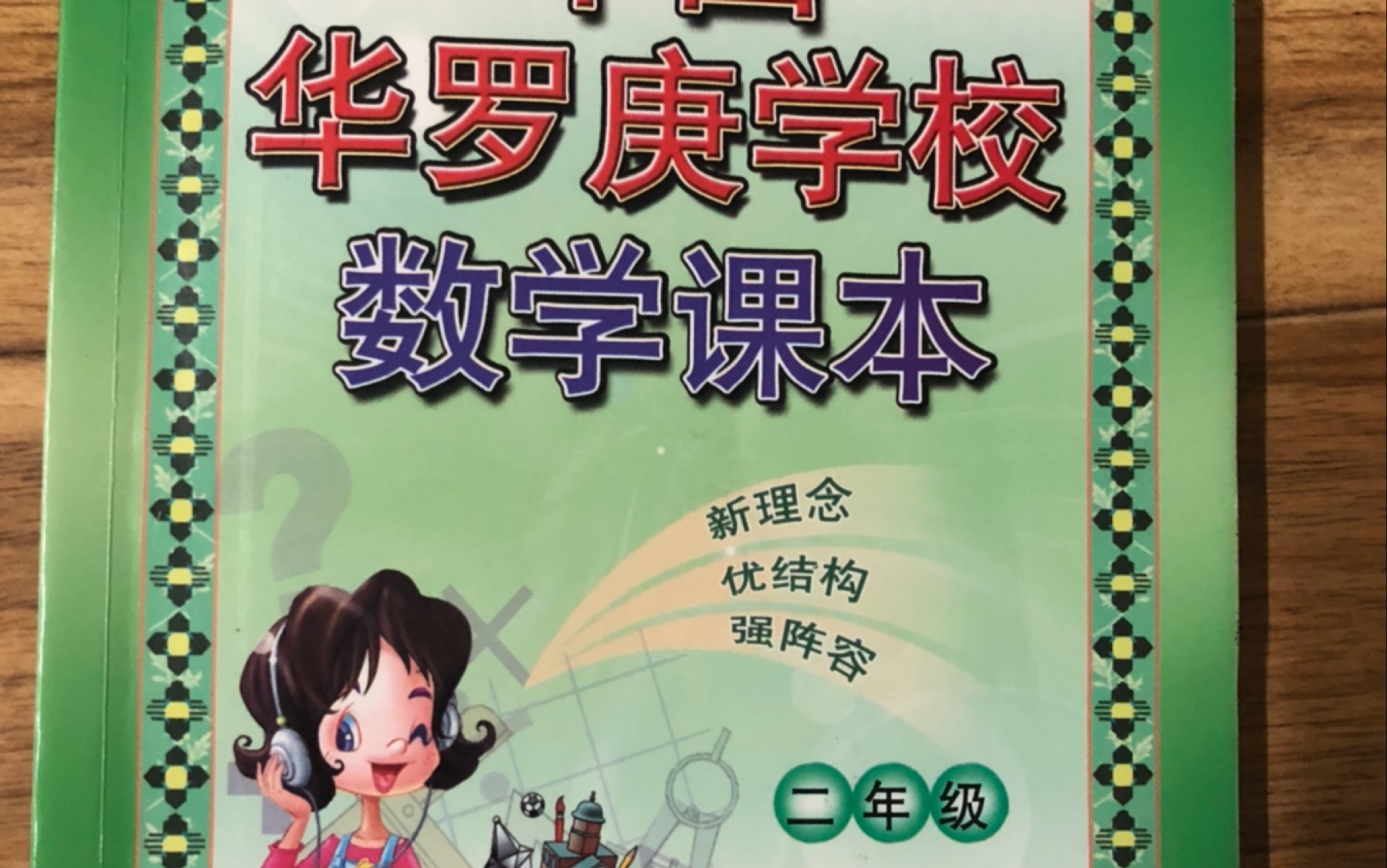 《华罗庚学校数学课本》二年级第九讲分一分与除法