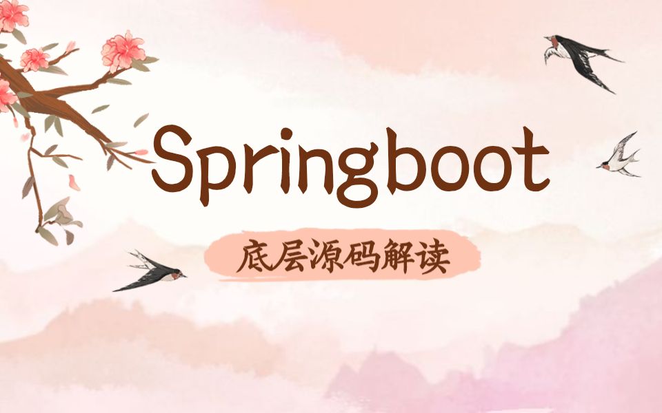 Springboot源码解读,解密核心运行流程,学习源码的正确姿势
