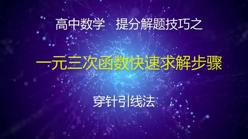 高中数学真题视频讲解:一元三次函数解题技巧-穿针引线法讲解