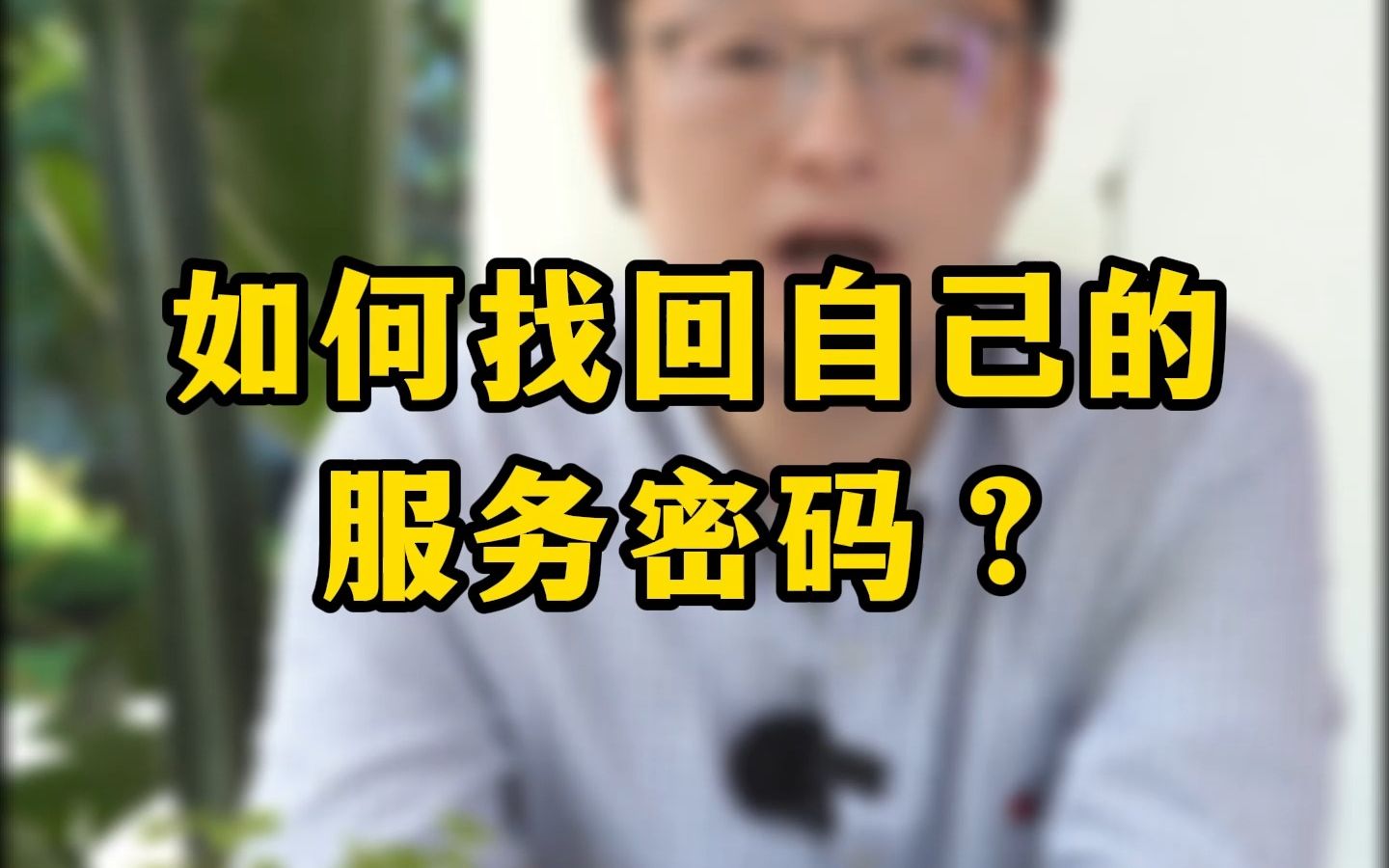 如何找回自己的服务密码?