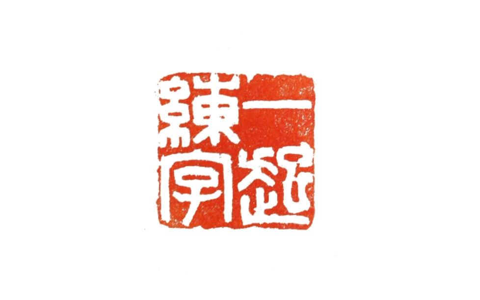 硬笔书法技巧篇——如何顿笔