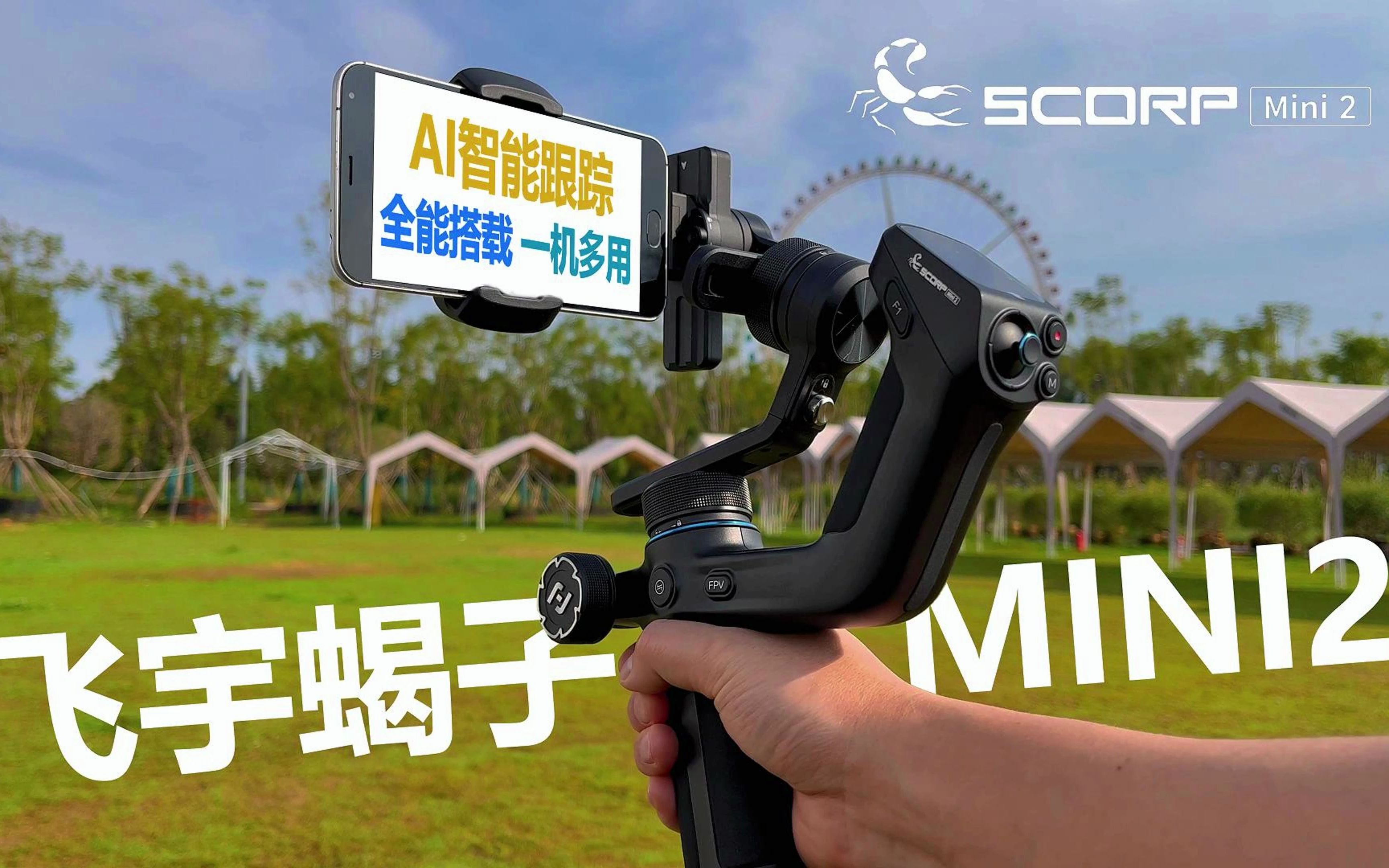 有了AI智能稳定器,8年前的老手机也稳了!飞宇蝎子Mini2评测