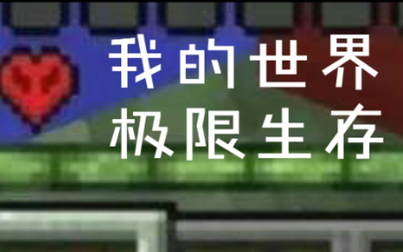 我的世界 极限生存