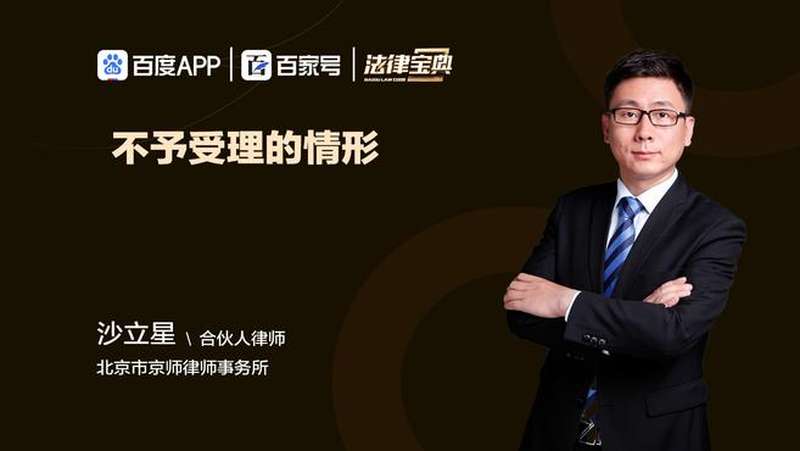 不予受理的情形