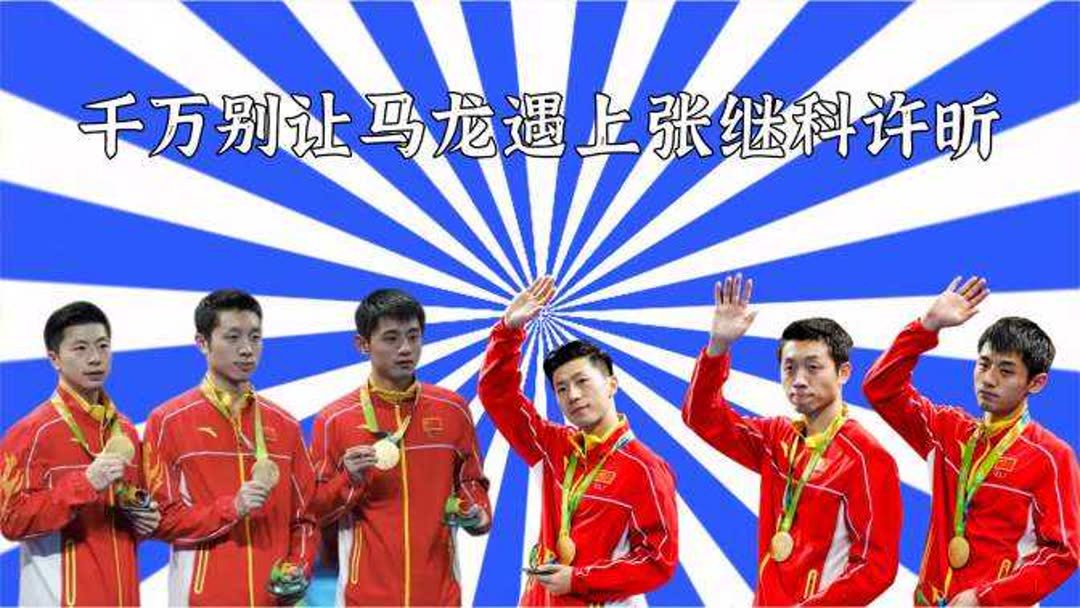 千万别让马龙遇上张继科许昕,三人就像说群口相声!刘国梁管不了