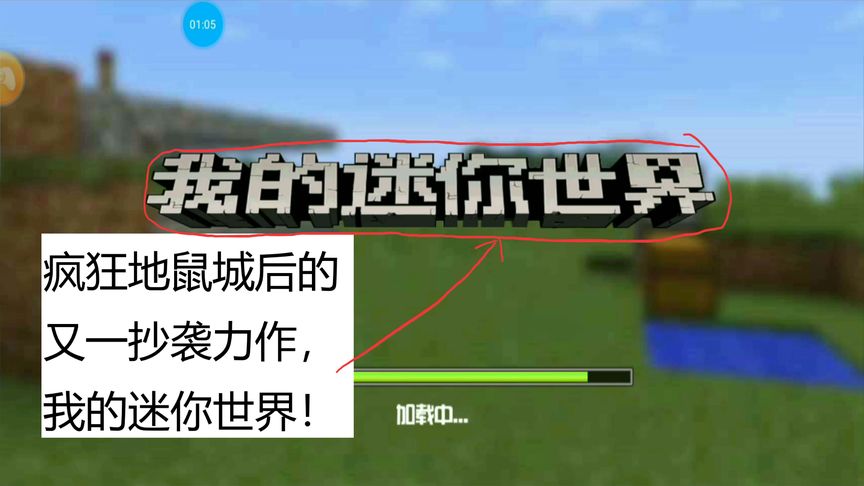 老兲说游02:继疯狂地鼠城后的又一抄袭力作,我的迷你世界