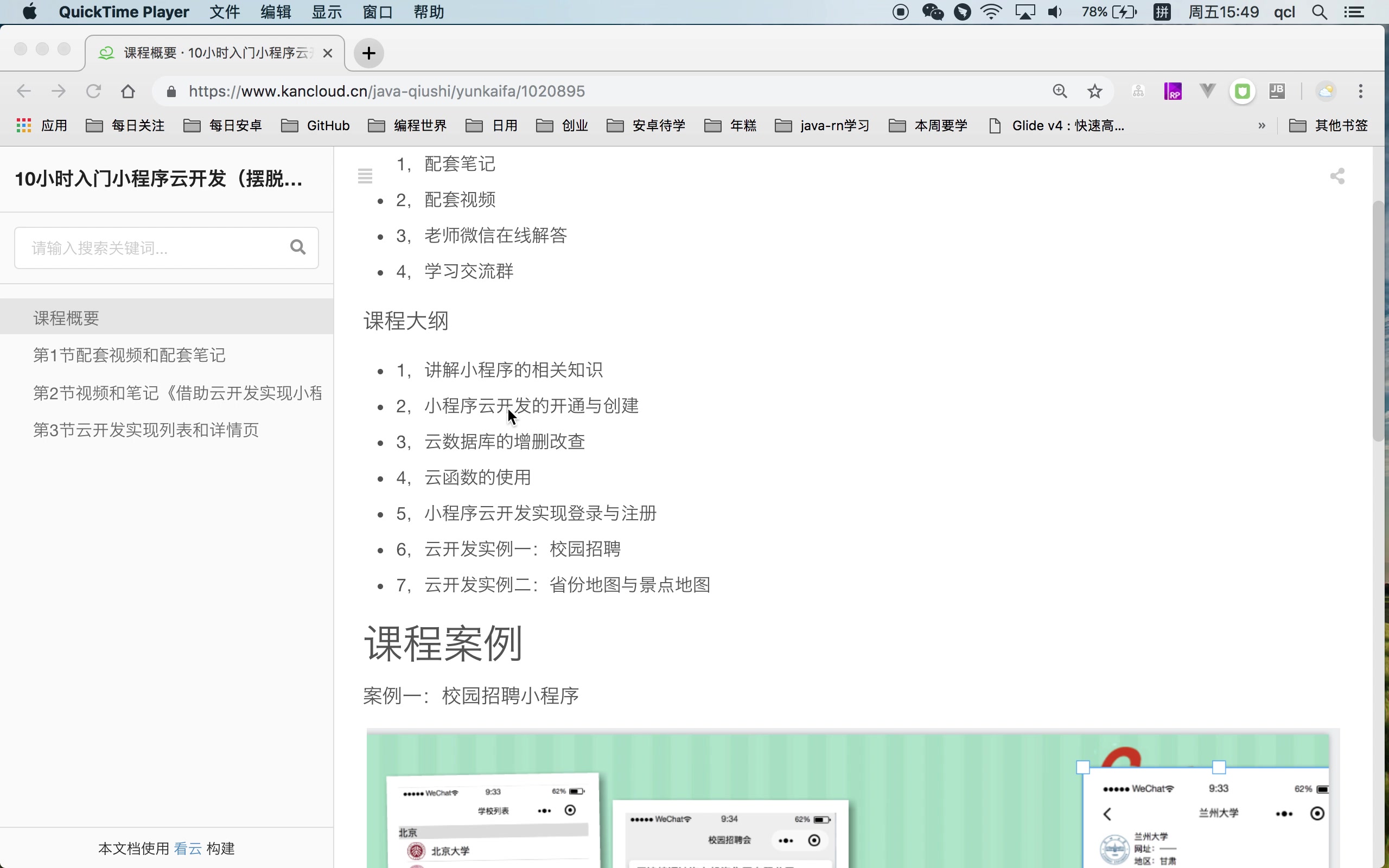 1-1 小程序云开发课程大纲与实战案例简介