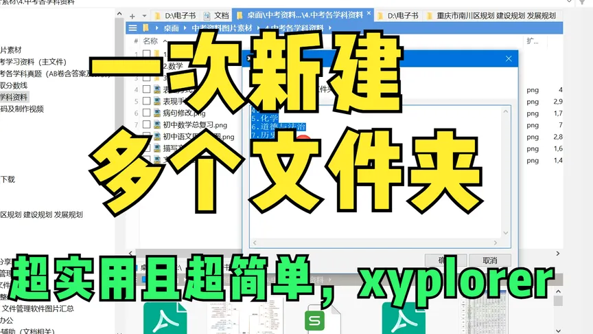 快速新建多个文件夹,这个方法真的超快超使用(XYPLORER)