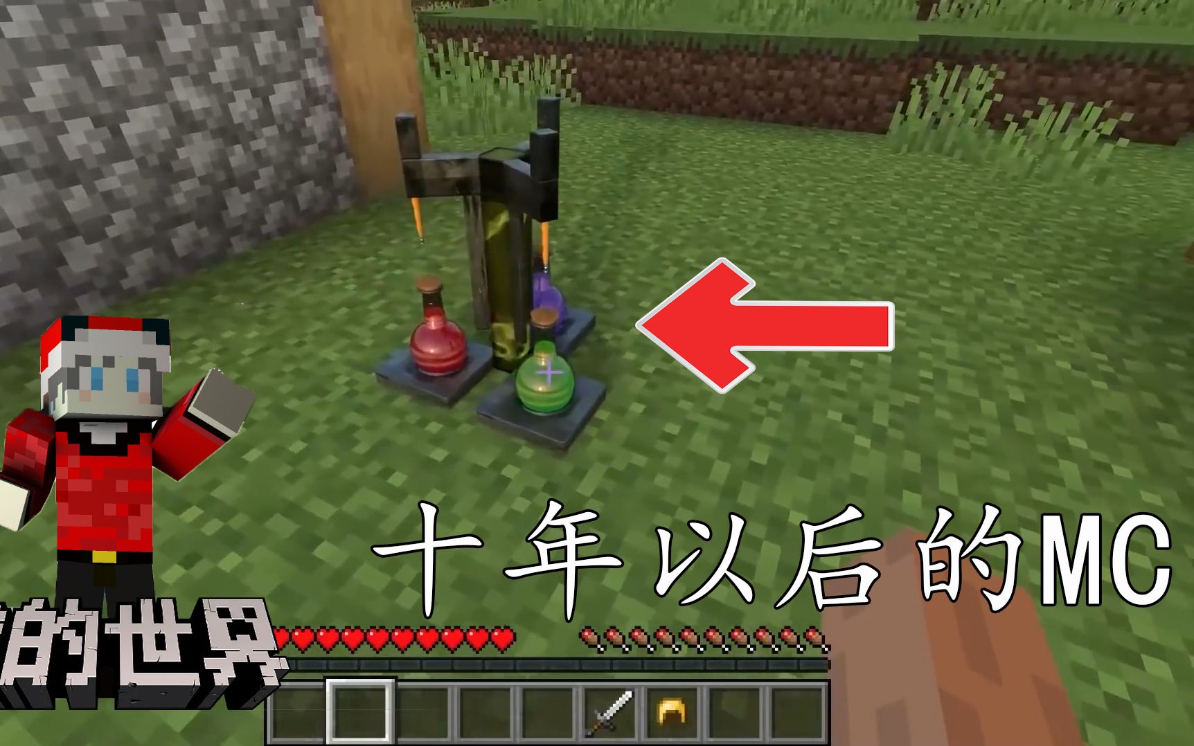 我的世界:十年以后的MC!这药水无限复生?