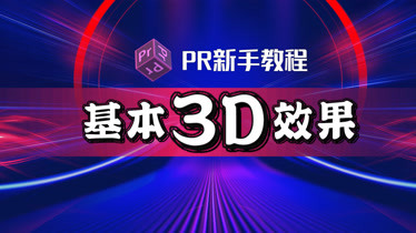 (PR新手教程)2分钟教你学会基本3D效果
