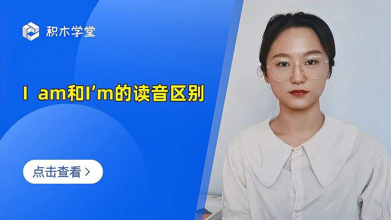 I am和I'm的读音区别