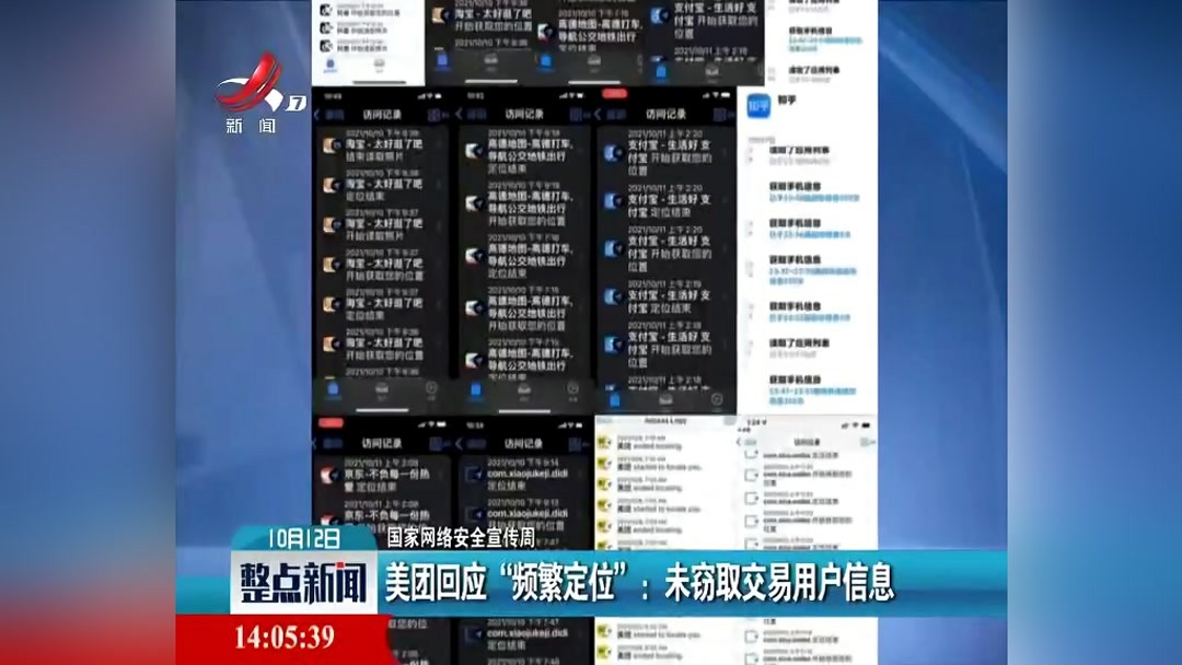   美团回应“频繁定位”:未窃取交易用户信息