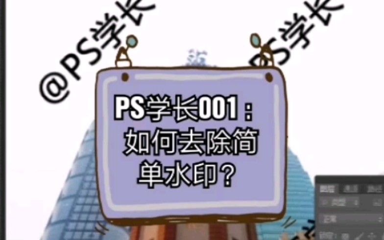PS001:如何用PS去除简单水印?