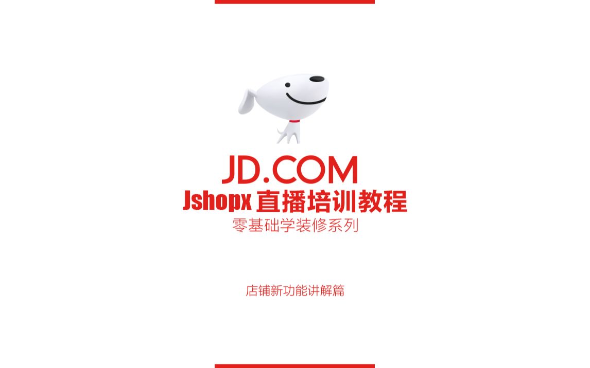 零基础学装修系列之店铺新功能讲解篇
