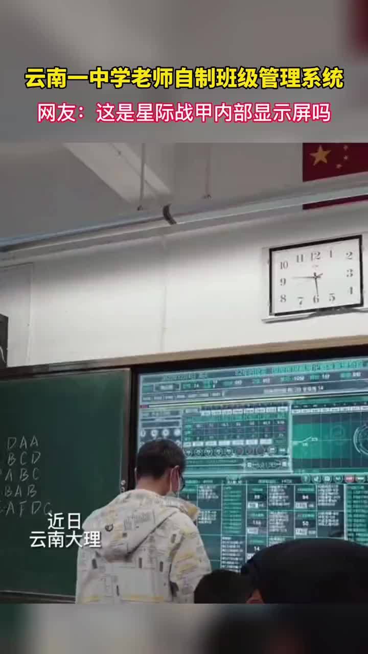 中学老师自制班级管理系统,网友:这是星际战甲内部显示屏吗。