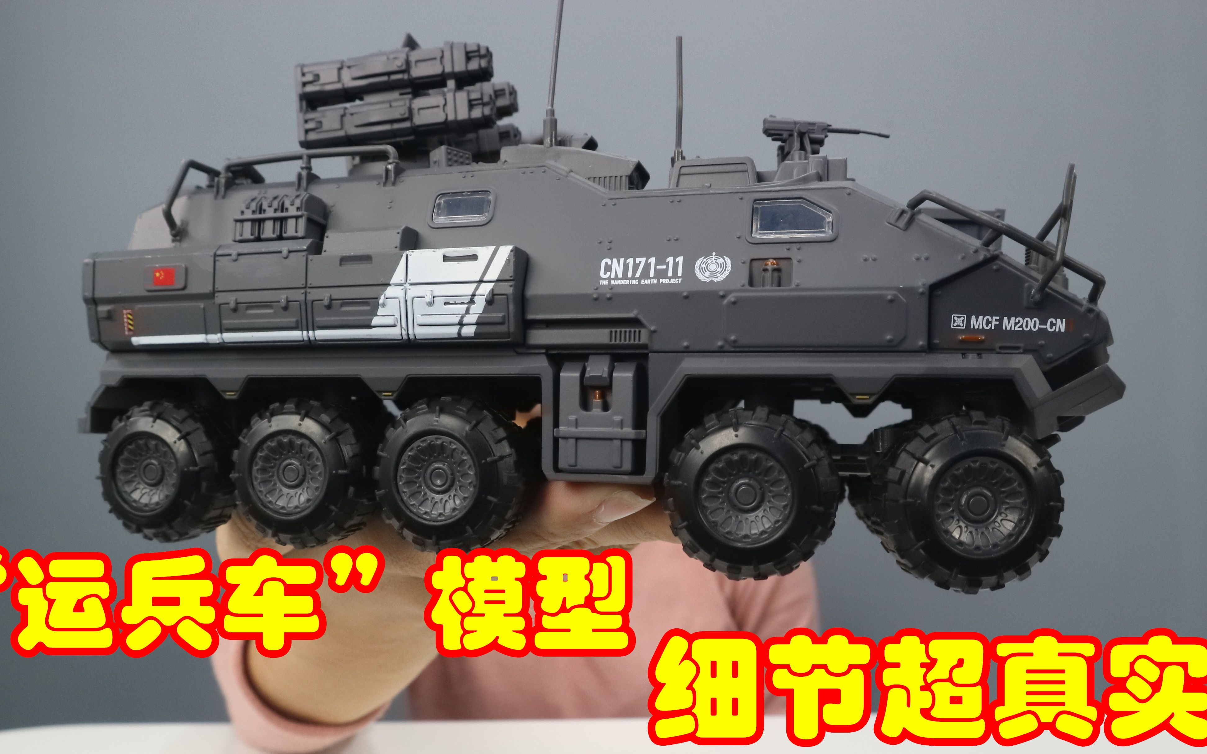 活动作品开箱《流浪地球》运兵车模型,速度超越高铁,细节也超真实!