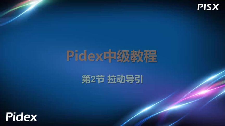 SCDM中级教程第2讲-拉动导引(中文讲解)