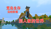 迷你世界:小叶荒岛求生 第220集 荒岛生存完结彩蛋,小宇家族不一样的...