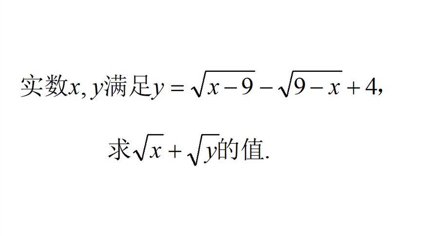 初中数学,若y=√x-9-√9-x+4,求√x+√y的值,二次根式经典考题