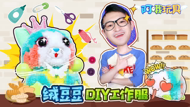 绒豆豆蛋糕店开业啦!快帮猫乐乐DIY毛茸茸的工作服吧!