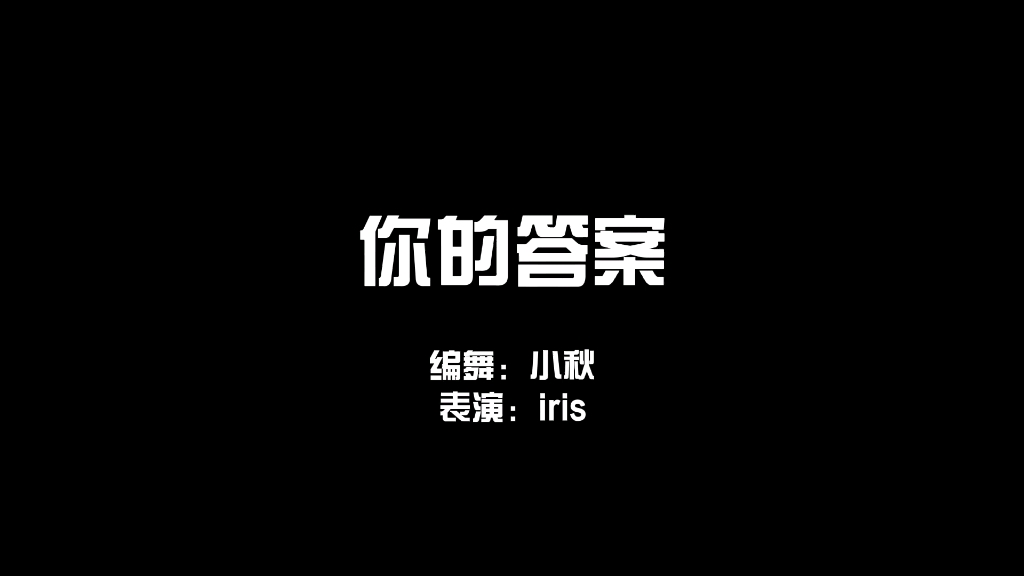 以舞抗疫【你的答案】cover iris 编舞:小秋