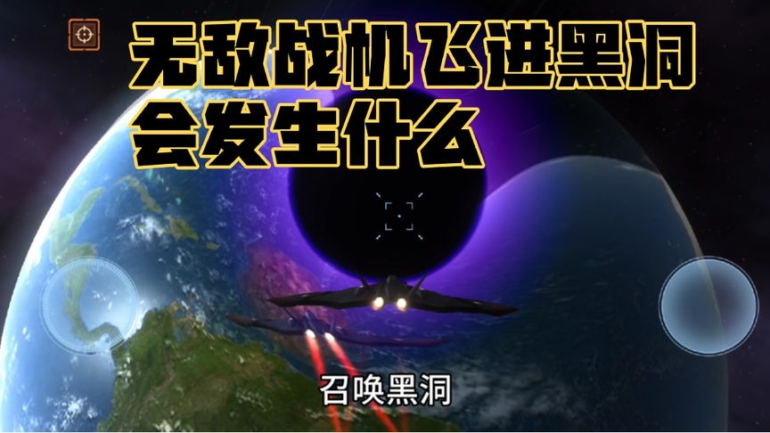 星战模拟器 无敌战机飞进黑洞会发生什么?!