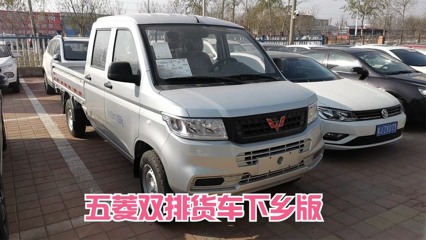 汽车下乡版五菱双排货车,创业利器,快来围观吧