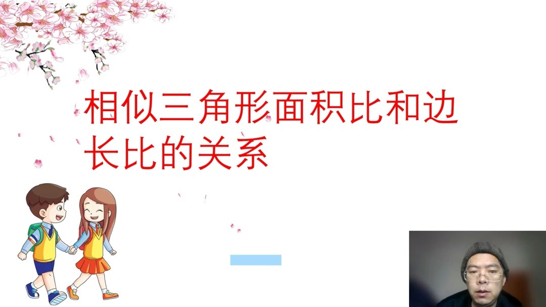 相似三角形面积比和边长比的关系