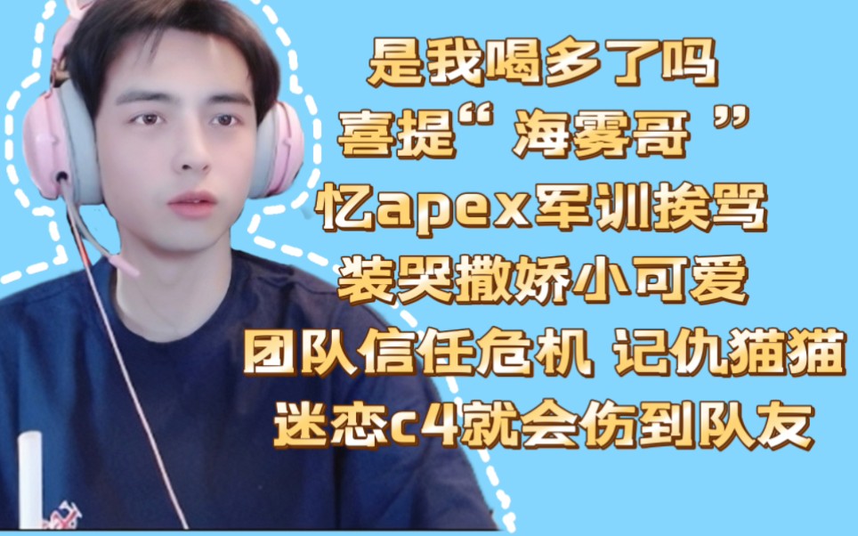 【蒲熠星】是我喝多了吗 喜提“海雾哥” 忆apex军训挨骂 装哭撒娇小...