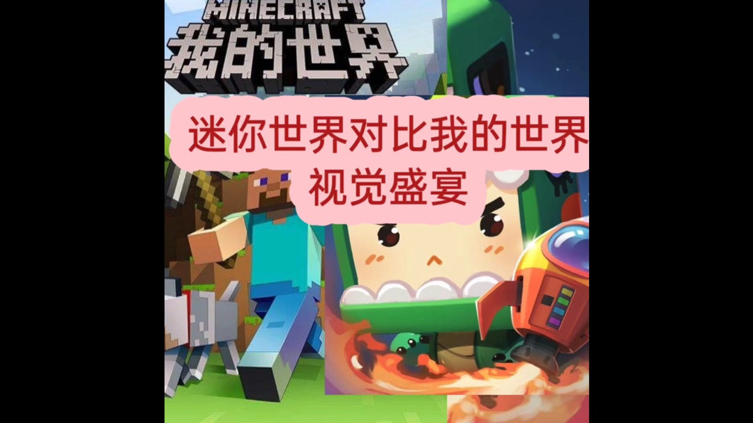 迷你世界对比我的世界视觉盛宴