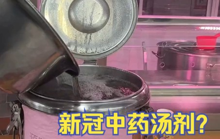 新冠中药汤剂?这就是来自中医药大学的安全感吧