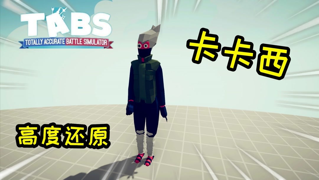 全面战争模拟器:兵种编辑器还原卡卡西,不愧是木叶村第一技师