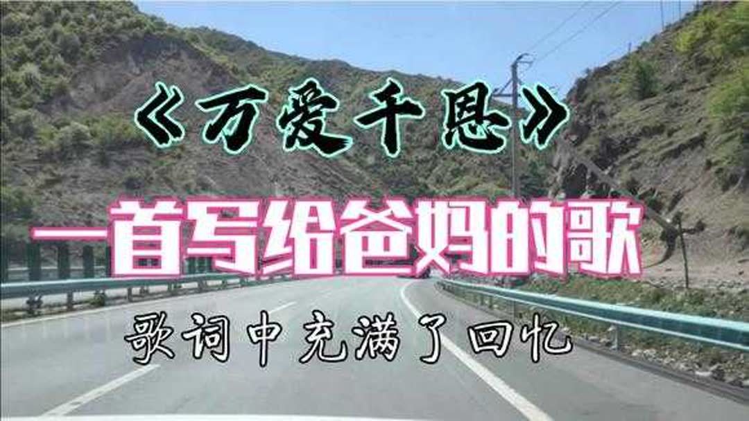 《万爱千恩》一首写给爸妈的歌,歌词中充满了回忆和儿时的回忆