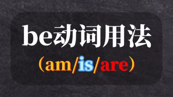 英语语法❗️be动词的用法你真的懂了吗❓