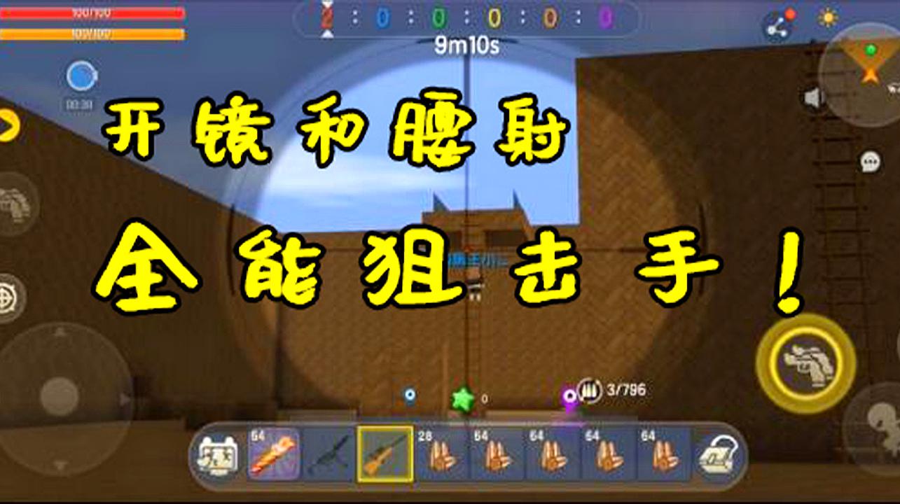 迷你世界:对战模式神狙手 开镜腰射全能!