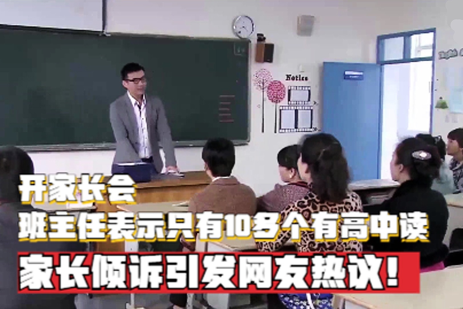 开家长会,班主任称只有10多个有高中读,家长倾诉引发网友热议