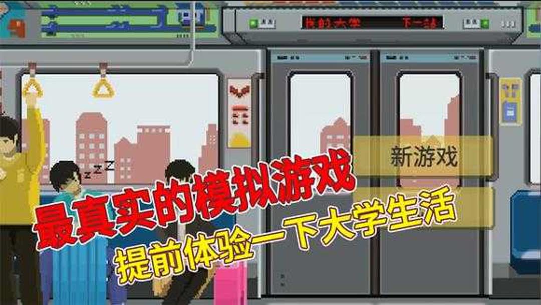 最真实的模拟游戏,提前体验大学生活#摸摸鱼