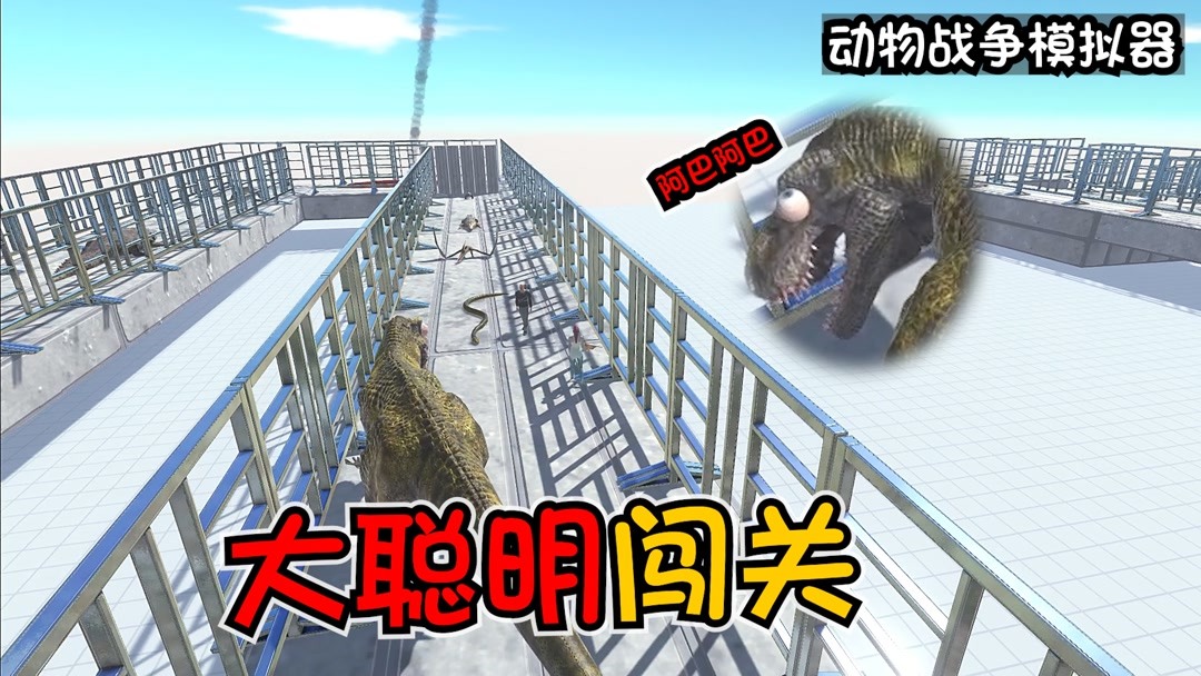 动物战争模拟器:闯关能把头卡住!这霸王龙傻乎乎的!