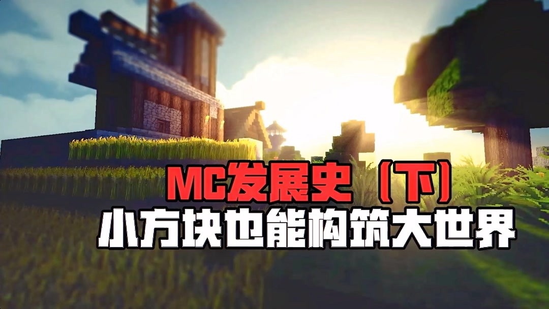我的世界:MC发展史 下篇-蹦蹦解说