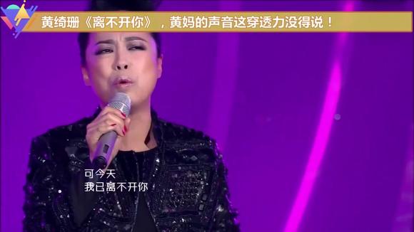 黄绮珊《离不开你》,黄妈的声音这穿透力没得说!