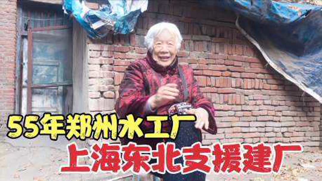 55年上海东北支援,58年郑州水工厂大招工,河南周口商丘籍工人多