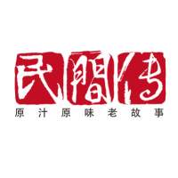 民间传 