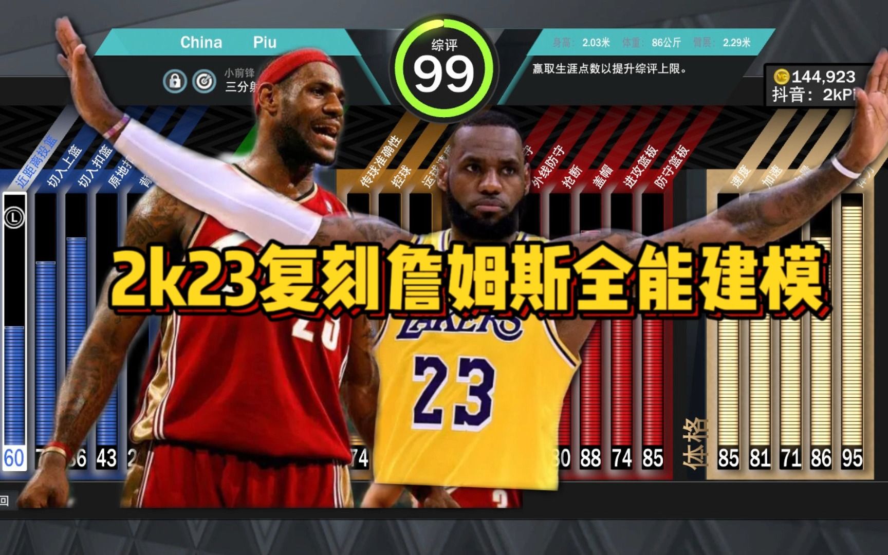 2k23一比一詹姆斯全能建模