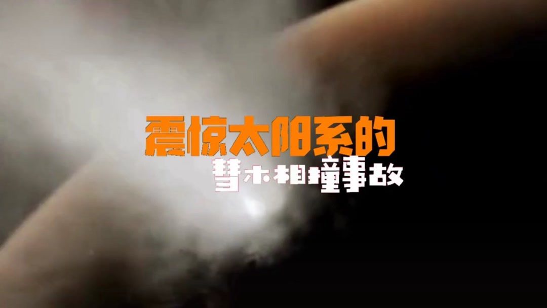 彗星撞击木星真实再现