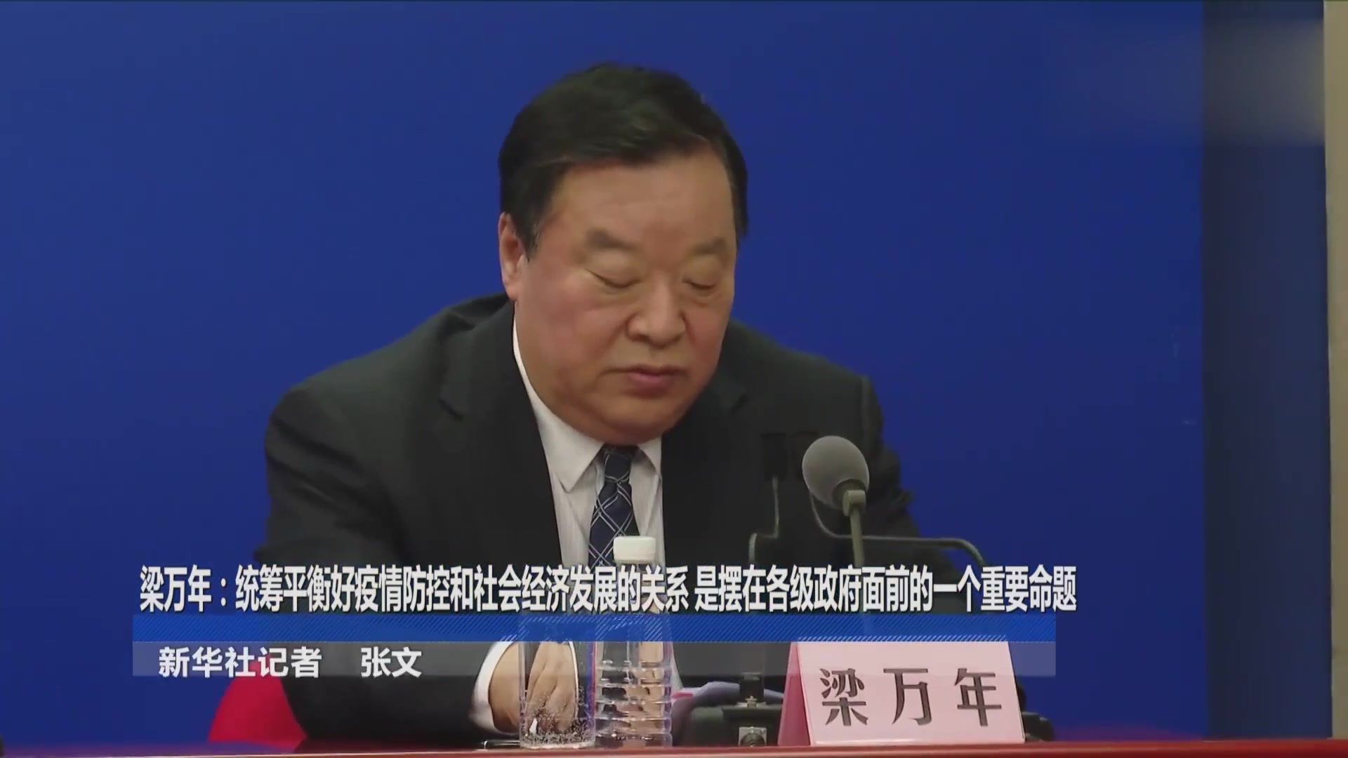 梁万年:统筹平衡好疫情防控和社会经济发展的关系是摆在各级政府.