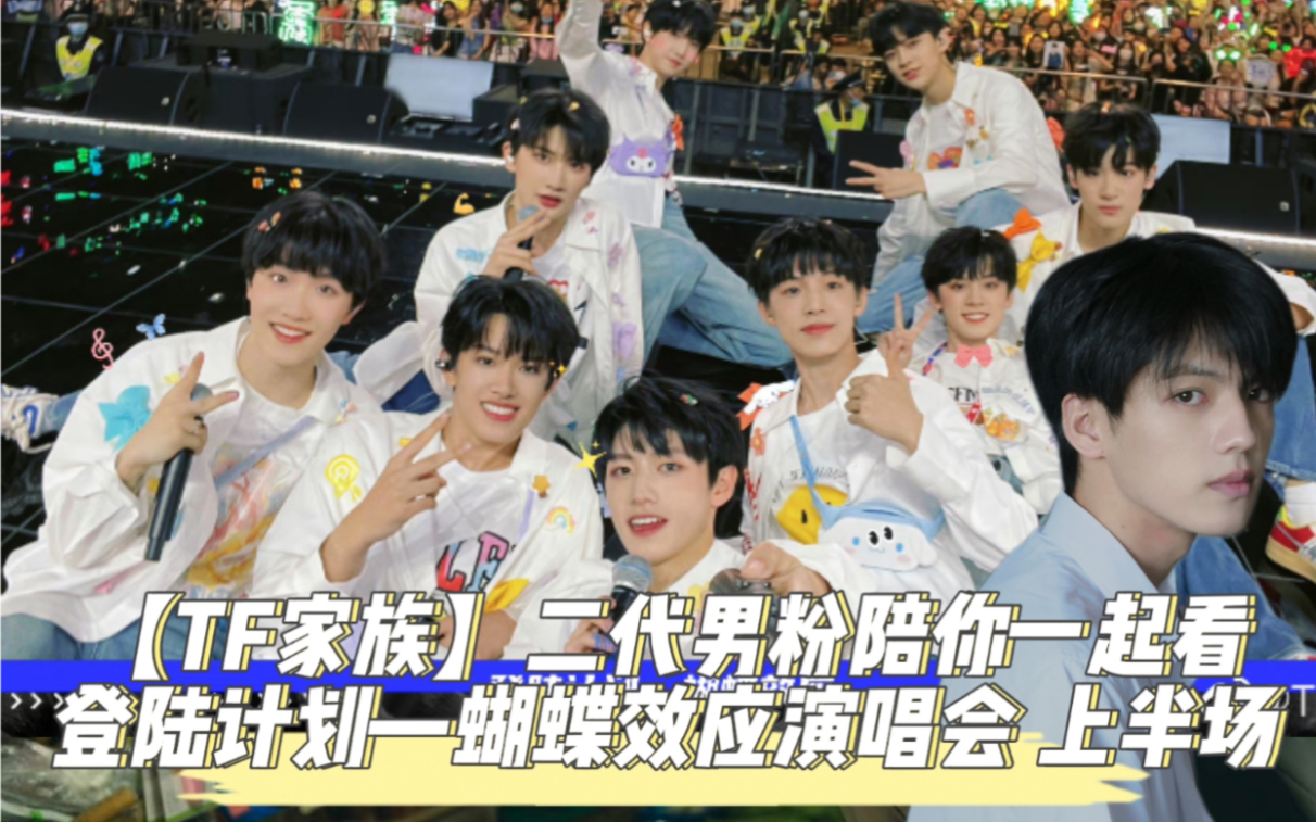【TF家族Reaction】二代男粉带你看2023年TF家族《登陆计划》系列...